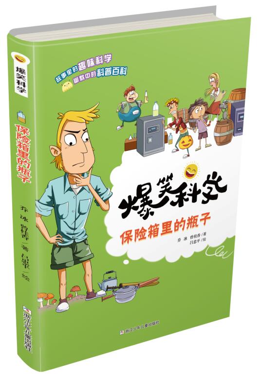 爆笑科学:保险箱里的瓶子