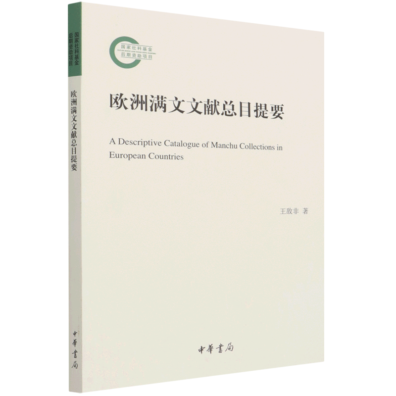 欧洲满文文献总目提要