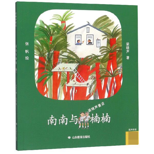 现货 南南与楠楠/梁晓声童话 梁晓声|责编:王慧|绘画:张帆 山东教育