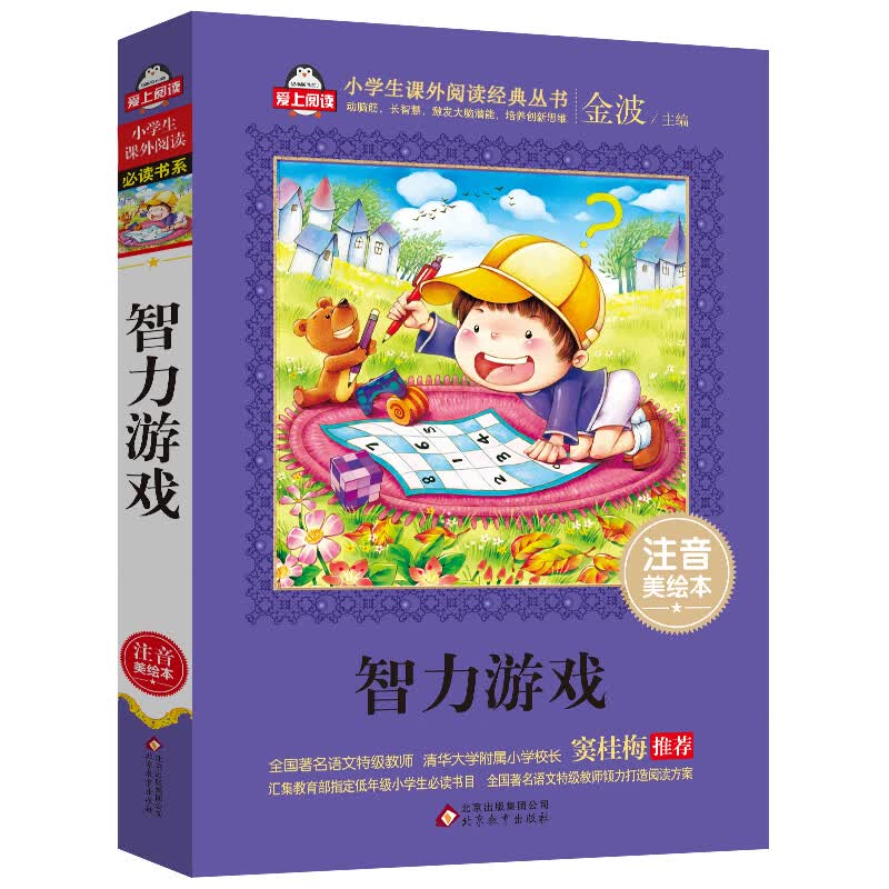 智力游戏（注音美绘本） 全国著名语文特级教师 窦桂梅推荐 爱上阅读系列