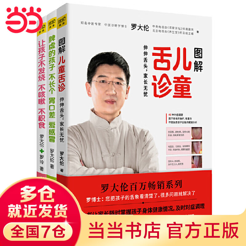 当当罗大伦让孩子不生病的智慧系列套装（共三册）《让孩子不发烧、不咳嗽、不积食》《脾虚的孩子不长个、胃口差、爱感冒》《图解舌诊》
