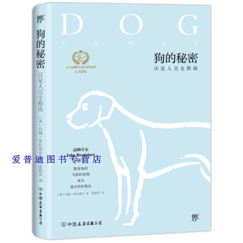 狗的秘密(汪星人完全指南) [英] 约翰·布拉德肖,雷倩萍 中国友谊出版公司【，放心购买】