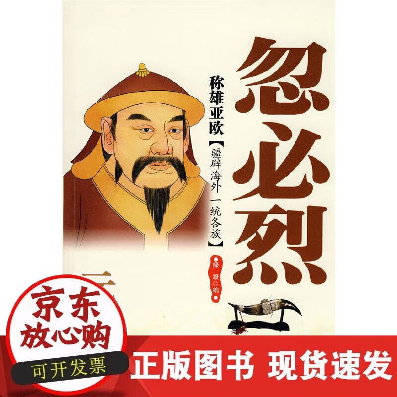 【现货】称雄亚欧：元世祖忽烈