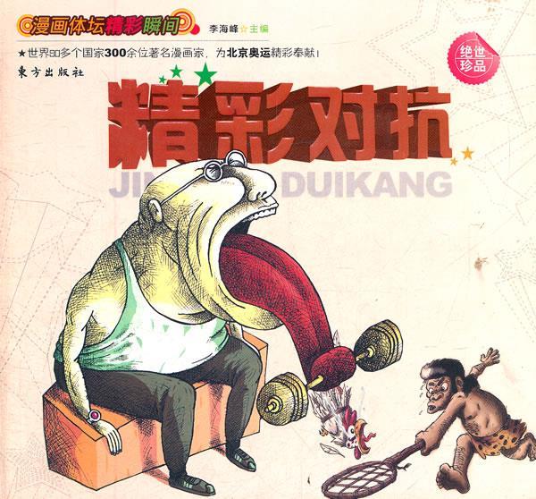 精彩对抗 李海峰主编