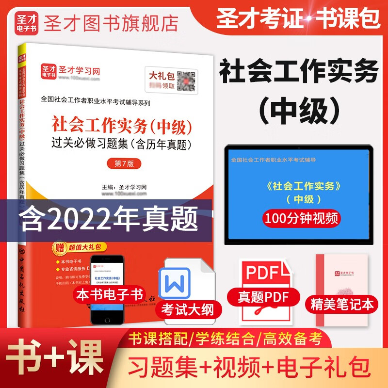 备考2024中级初级社会工作者职业水平考试社会工作实务+社会工作综合能力+中级社会工作法规与政策过关1000题+真题解析视频+2021年真题圣才 【中级】社会工作实务 过关必做（含22年真题）
