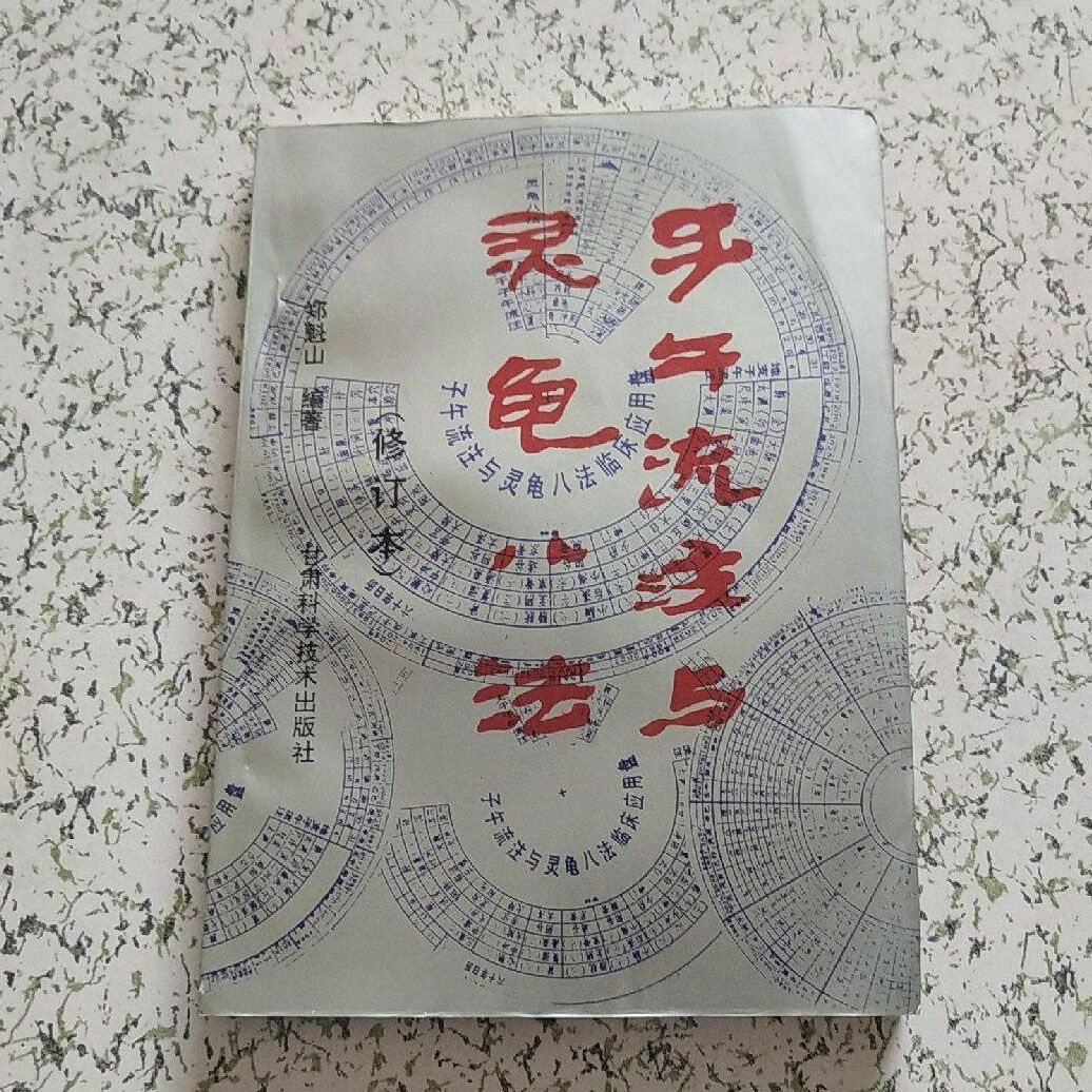 子午流注与灵龟八法 郑魁山编