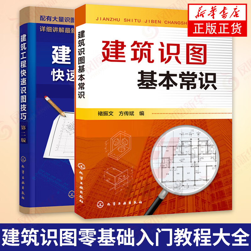 【2册】建筑工程快速识图技巧(第2版)+建筑识图基本常识 建筑制图标准及识图入门方法步骤技巧