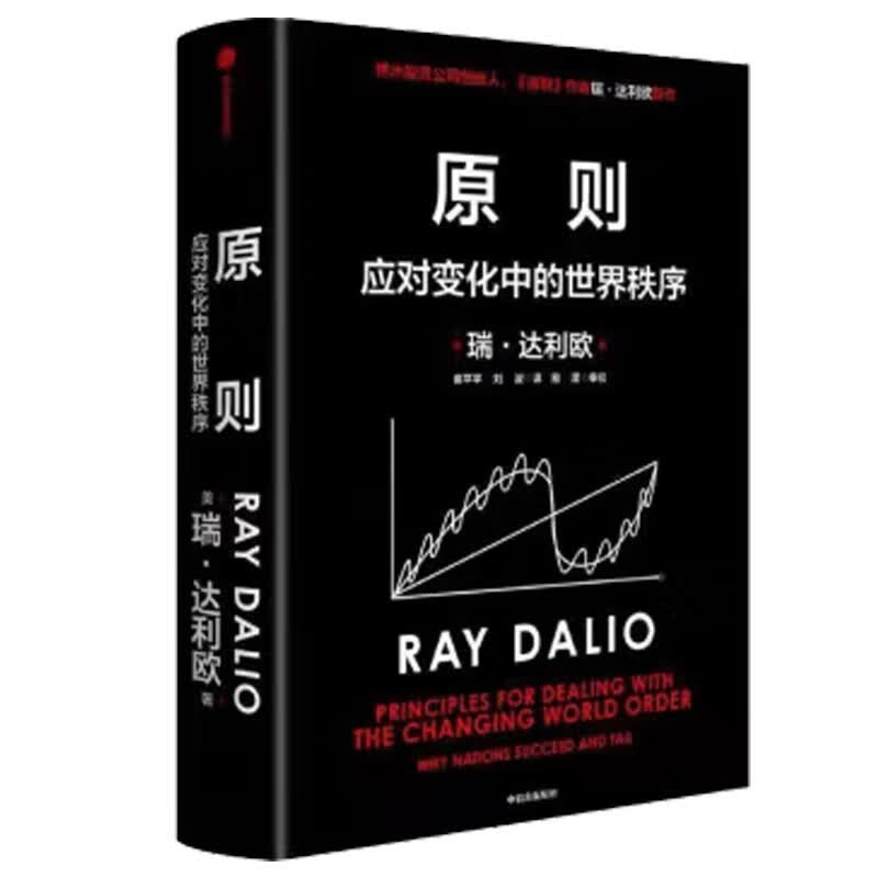 原则2：应对变化中的世界秩序 瑞·达利欧著 9787521719499