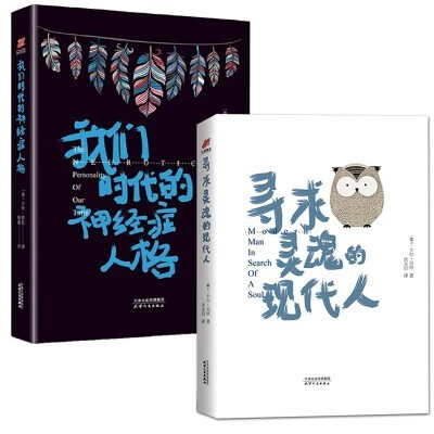 全2册 我们时代的神经症人格+寻求灵魂的现代人卡伦霍尼心理学经典读物解读这个被焦虑迷茫孤独所围攻的时