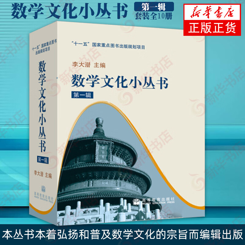 包邮数学文化小丛书 第一辑全10册 李大潜  含黄金分割漫话 费马大定理的证明与启示连分数与历法