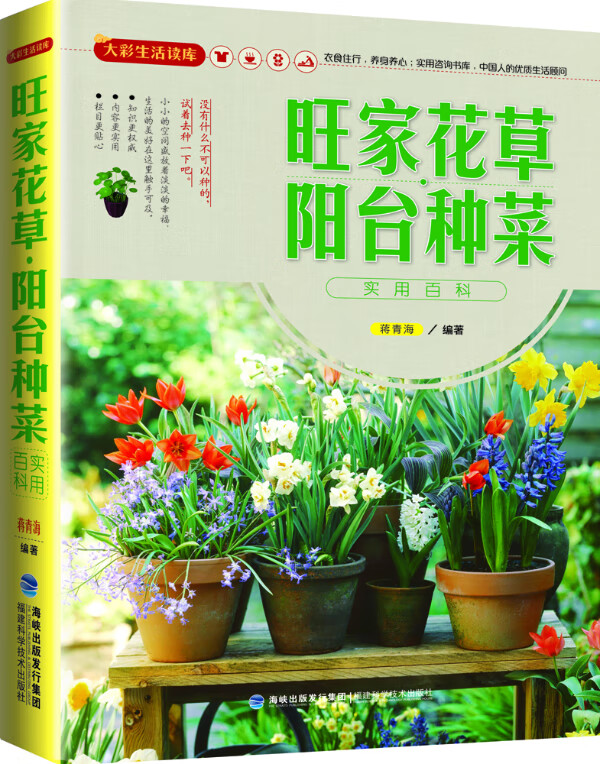 大彩生活读库:旺家花、阳台种菜实用百科 福建科技出版社 9787533541637