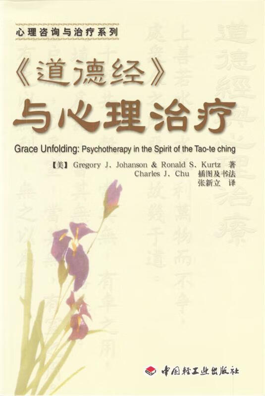 道德经与心理治疗【特惠】