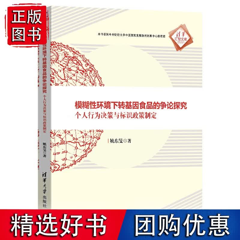 模糊性环境下转基因食品的争论探究：个人行为决策与标识政策制定
