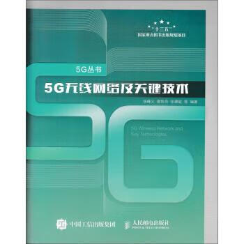 现货:5G无线网络及关键技术 9787115436498 人民邮电出版社