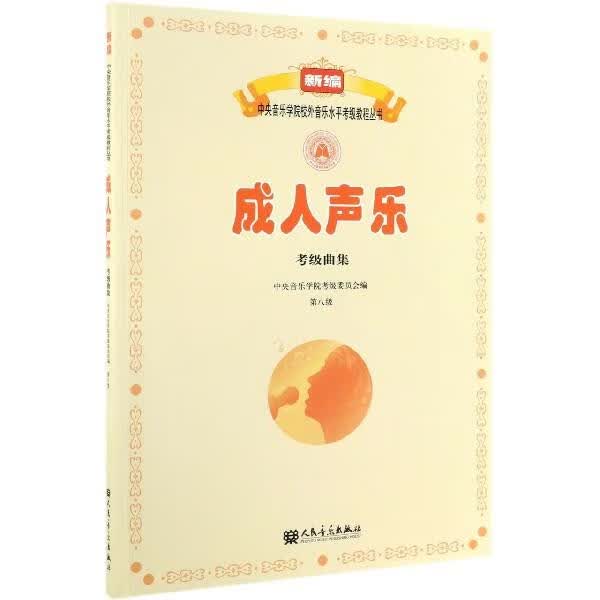 新华 成人声乐考级曲集（第八级） 中央音乐学院考级委员会 编 9787103056448 人民音