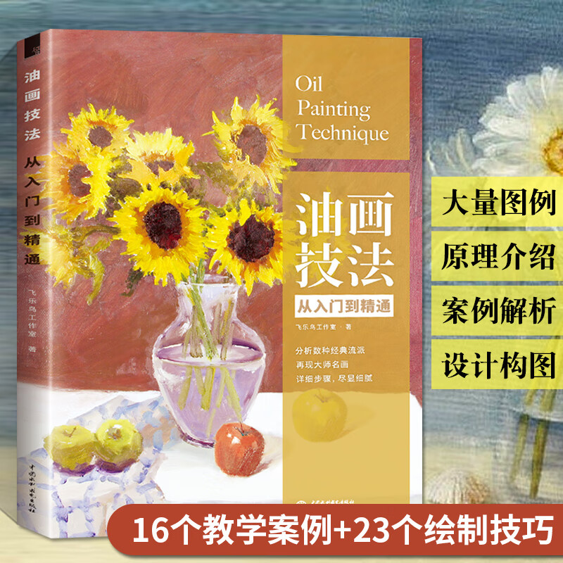 油画自学零基础教材初学者临摹画册 油画技法从入门到精通 定价49.9