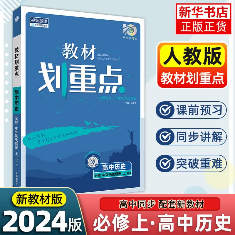 【科目自选】2024版教材划重点高一上册 高中教材同步必修第一册上册教材解读课课通重难点讲解 历史必修1第一册 人教版 定价：57.8