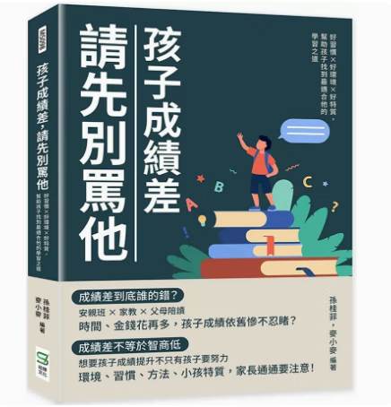 台版 孩子成绩差 请先别骂他 崧烨文化 孙桂菲 好习惯好环境好特质帮助孩子找到*适合他的学习之道亲子育儿书籍 红色