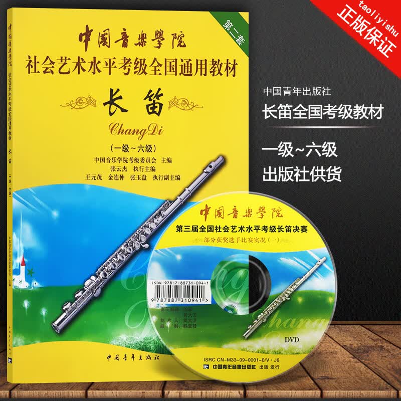 【旗舰店官网】 附光盘 长笛1级-6级 新版中国音乐学院社会艺术水平考级全国通用教材 第