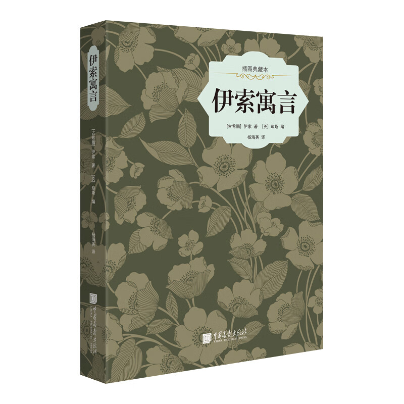 伊索寓言（精装插图典藏本）