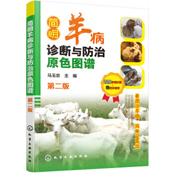 简明羊病诊断与防治原色图谱(第二版) 化学工业出版社有限公司 9787122338600 马玉忠