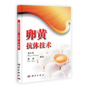 包邮》 卵黄抗体技术 张小莺,陈琛 著 9787030309020