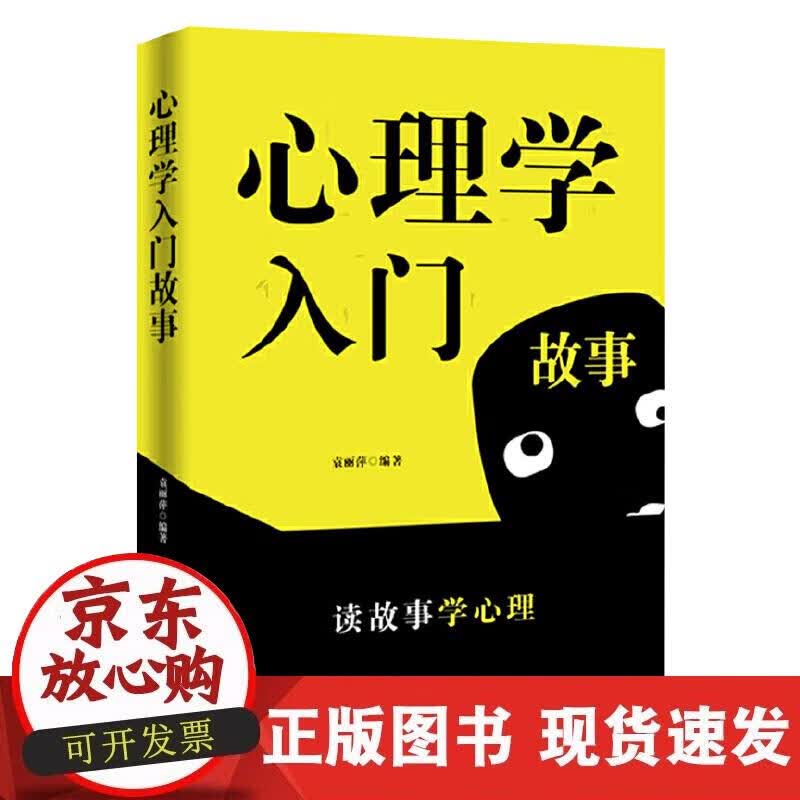 【现货】心理学入门故事