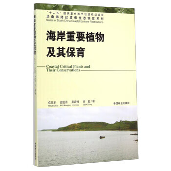 海岸重要植物及其保育