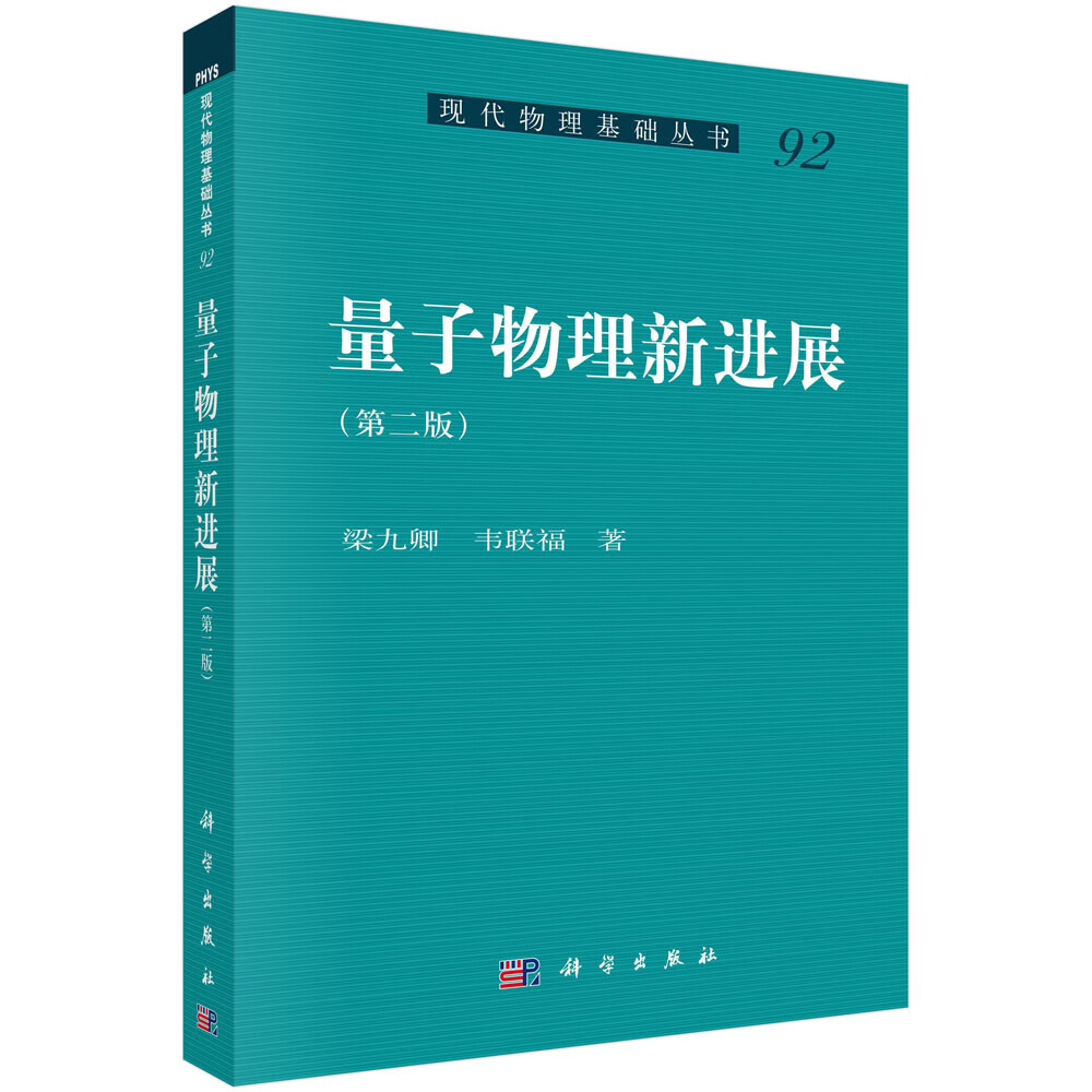 量子物理新进展(第二版) (第二版)