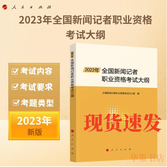 【现货 速发】2023年全国新闻记者职业资格考试大纲 全国新闻记者职业资格考试办公室编 人民出版社