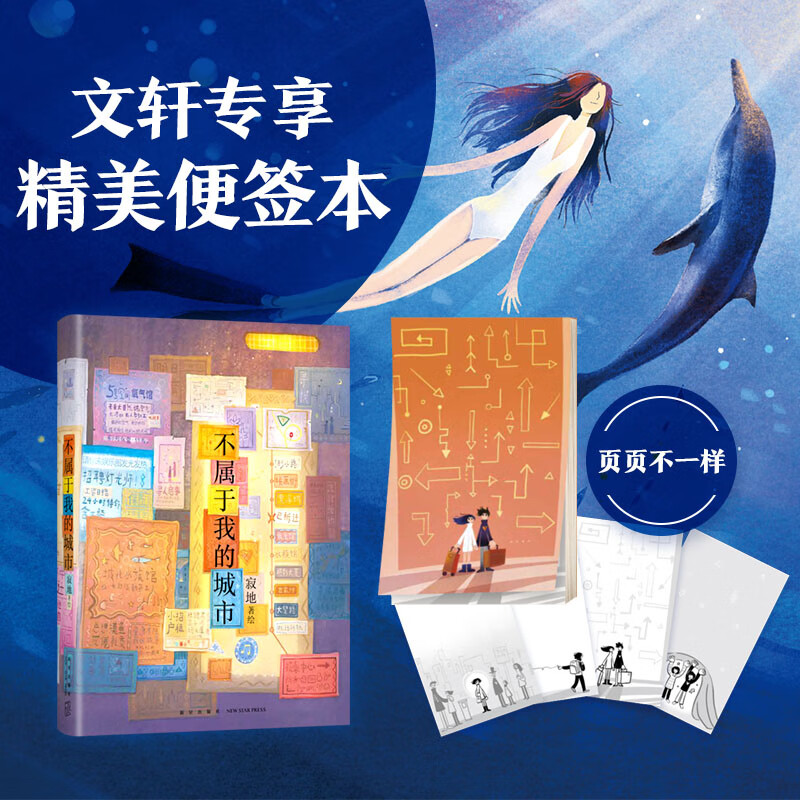【文轩专享便签本】不属于我的城市 精装 寂地著漫画图像小说 我深爱过你中国绘本作家、金龙奖双魁得主寂地 图书