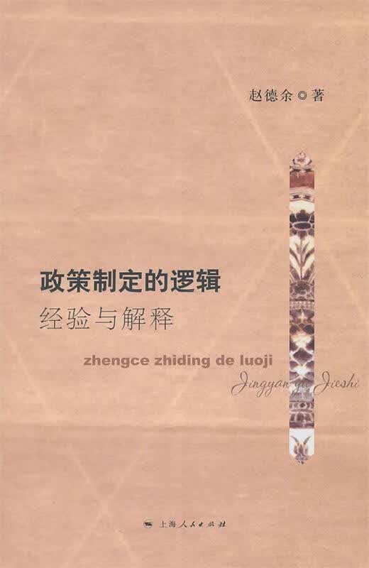 政策制定的逻辑：经验与解释