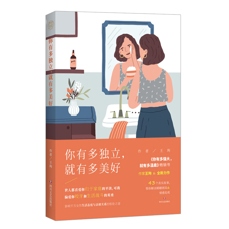 （包邮）你有多独立，就有多美好9787541156366