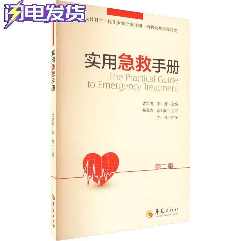 实用急救手册（第二版） 袭雷鸣，李慧 编 华夏出版社