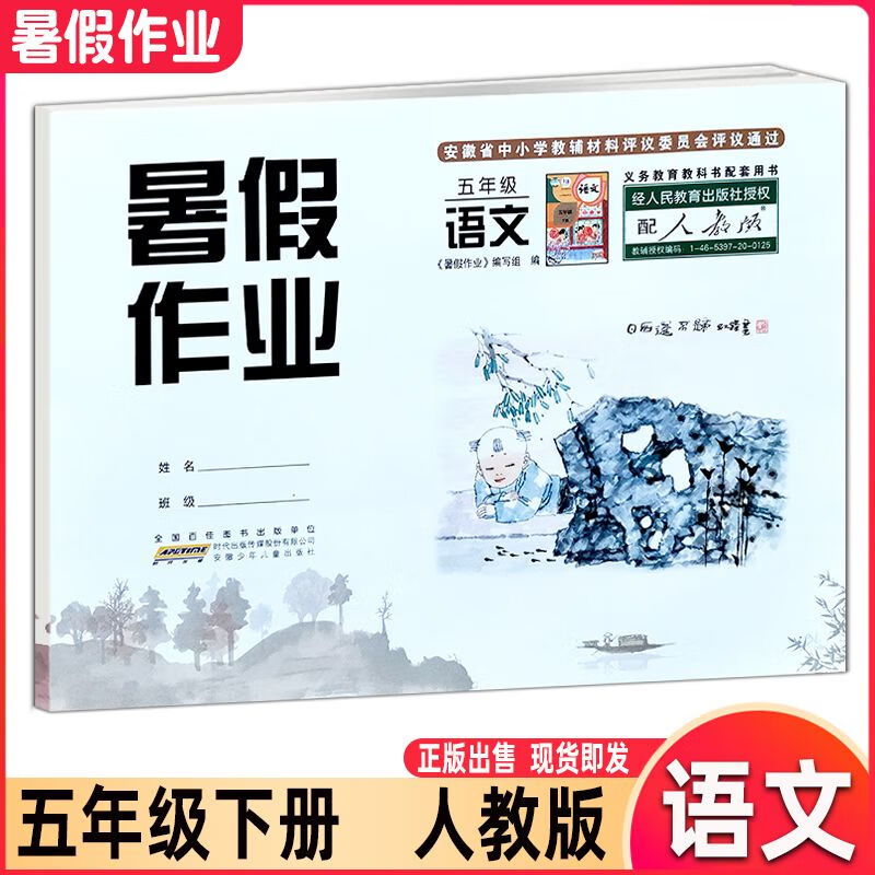 2023版小学快乐暑假作业5/五年级下册语文数学英语人教苏教北师大 语文人教版 小学五年级