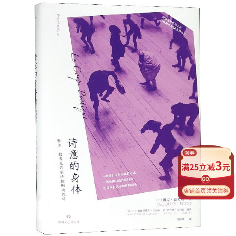 【官方】诗意的身体(雅克·勒考克的创造性剧场教学)(精) 后浪图书