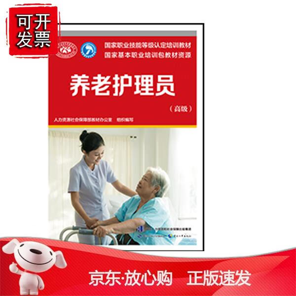养老护理员（）高校毕业生就业协会教育与产业合作分会国家职业技能等级认定培训教材医药卫生中国劳动社会保