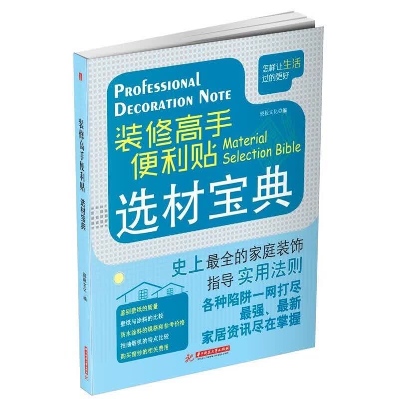 装修高手便利贴 选材宝典 理想·宅