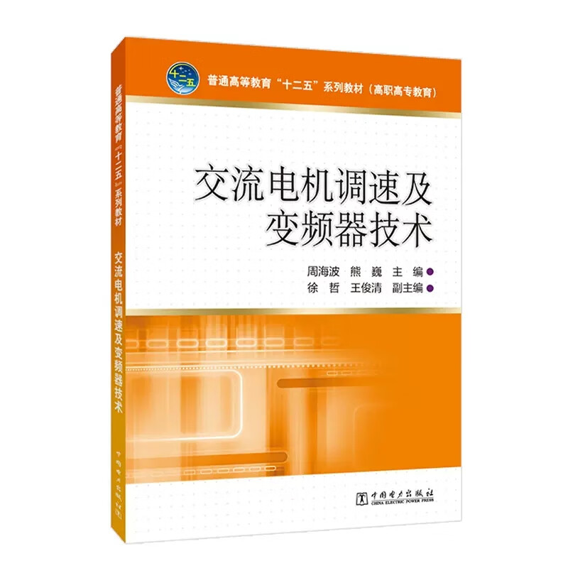 普通高等教育“十二五”规划教材（高职高专教育） 交流电机调速及变频器技术 周海波，熊巍，徐哲主编