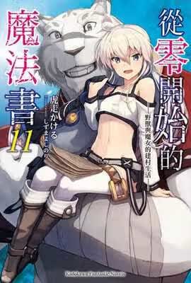 预售 台版进口轻小说 虎走かける从零开始的魔法书 (11) 野兽与魔女的建村生活 (完)