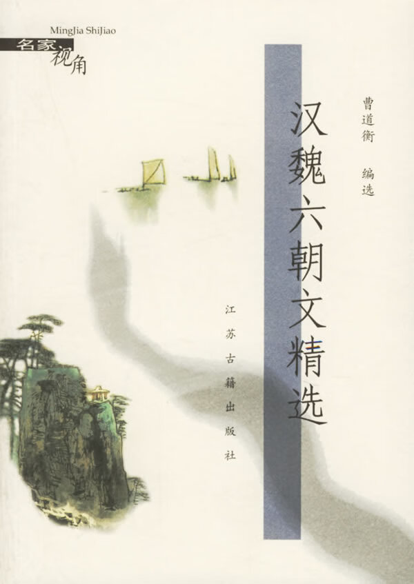 汉魏六朝文精选【现货】