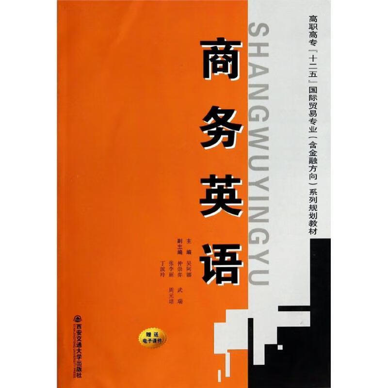 商务英语 吴阿娜【书】
