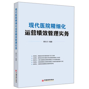 现代医院精细化运营绩效管理实务 【，放心购买】