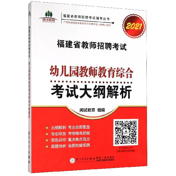2021福建省教师招聘考试幼儿园教师教育综合考试大纲解析/福建省教师招聘考试辅导丛书