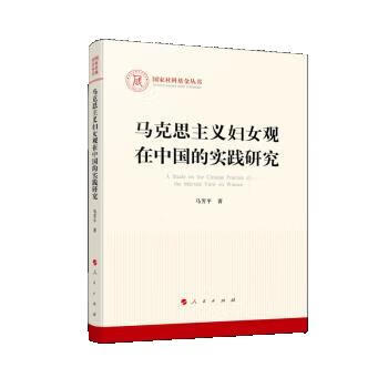 马克思主义妇女观在中国的实践研究