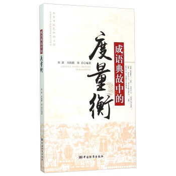成语典故中的度量衡