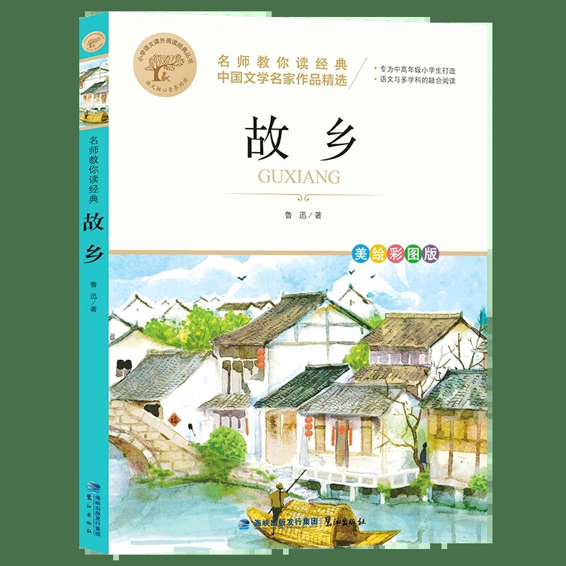 快乐读书吧一年级二年级三年级四年级五年级六年级课外阅读书目中国古代寓言神话故事格林童话小鲤鱼跳龙门等 【中国文学名家作品精选】故乡
