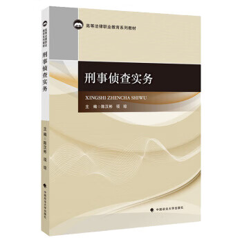 刑事侦查实务 9787562093992 中国政法大学出版社 陈汉彬 著