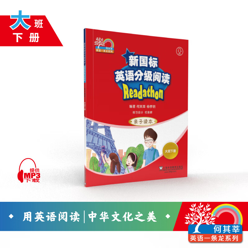 何其莘英语一条龙：新国标英语分级阅读 亲子读本 大班下册（附mp3）