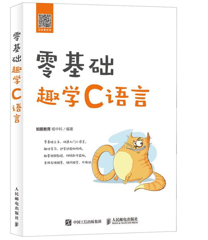 现货:零基础趣学C语言 9787115500533 人民邮电出版社